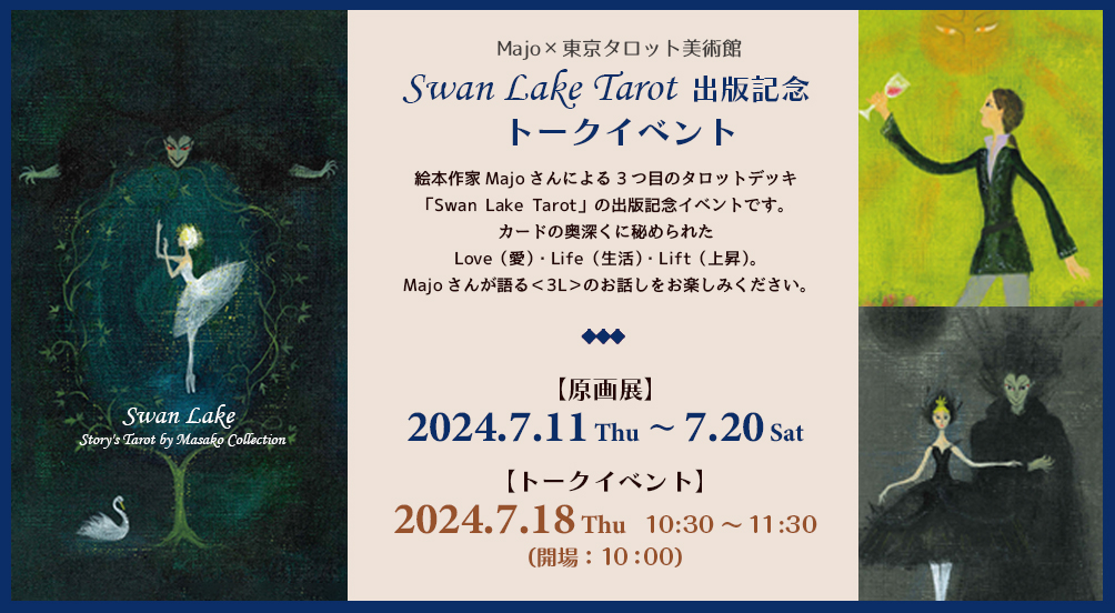 Swan Lake Tarot出版記念 原画展＆トークイベント | 東京タロット美術館